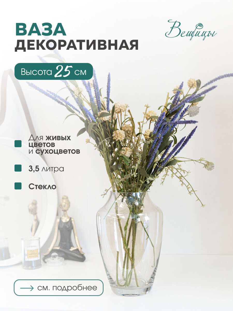 Ваза для цветов стеклянная Вещицы 3,5 л / Для сухоцветов и декора интерьера / Цвет: прозрачный