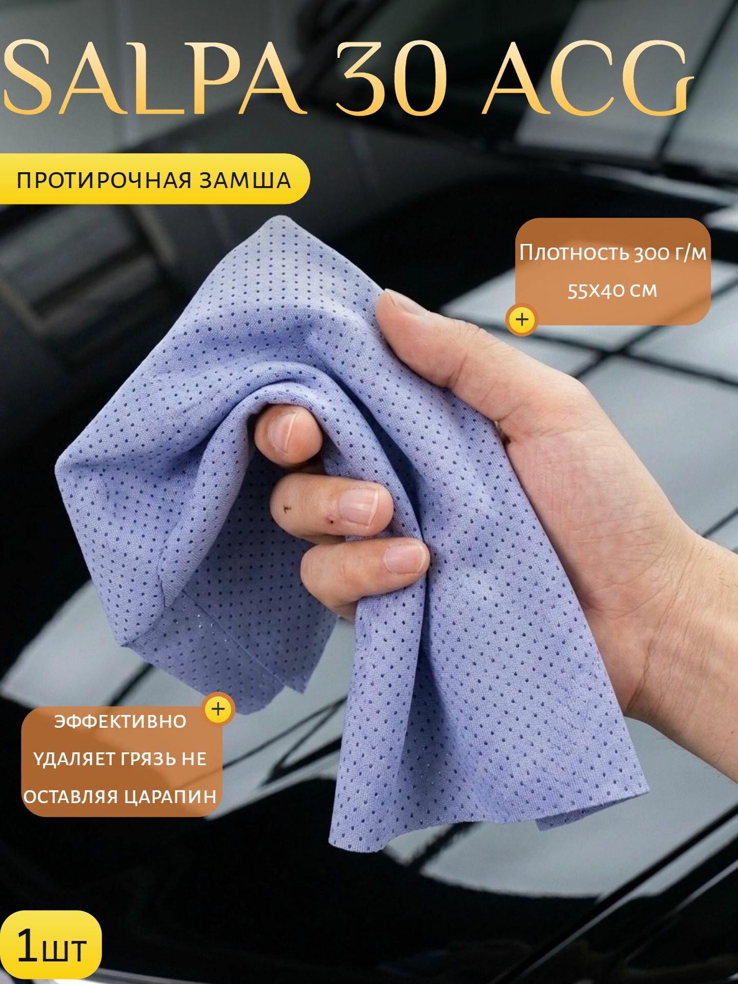 Салфетка для автомобиля ACG SALPA, искусственная замша, впитывающая, синяя, 55x40 см 1 шт