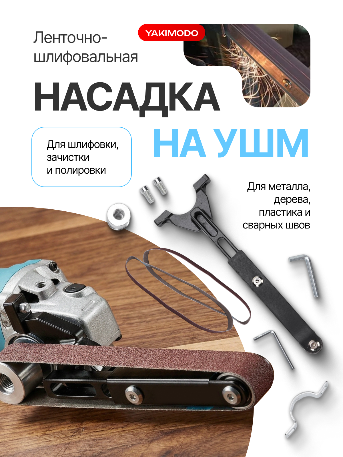 Ленточная шлифовальная насадка на ушм, адаптер на болгарку, ленточный гриндер, приспособление для шлифования и полирования, универсальный инструмент