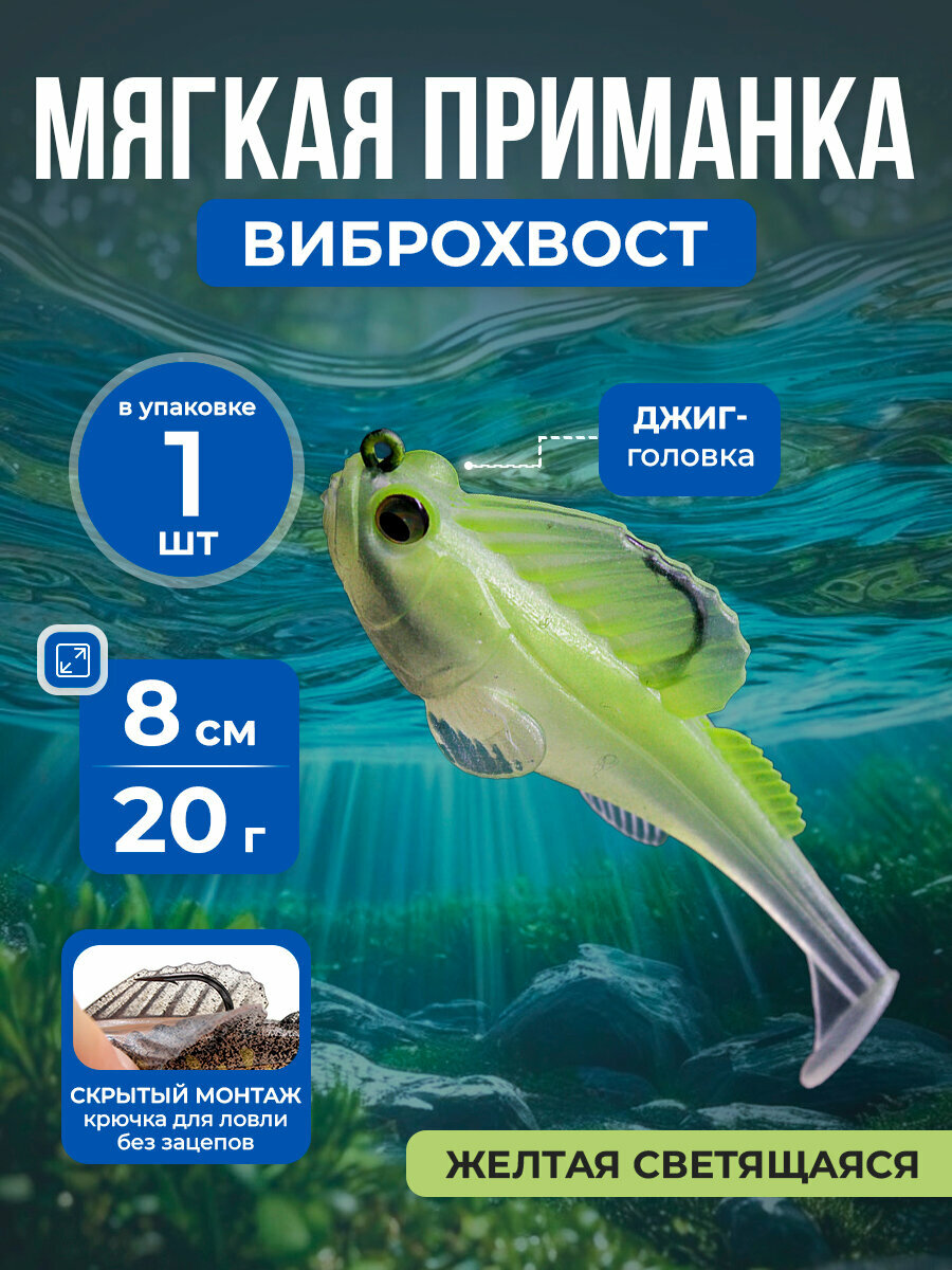 Рыболовная мягкая, утяжеленная приманка для ловли прыгающего, стоящего прыгуна, с Т-образным хвостом, противозацепной конструкцией и крючком 8 см/20 г, желтая светящаяся