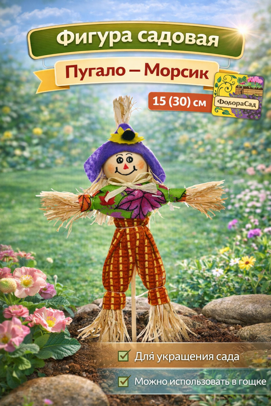 Фигура садовая "Пугало - Морсик" 15 см фигура (30) см ДоброСад