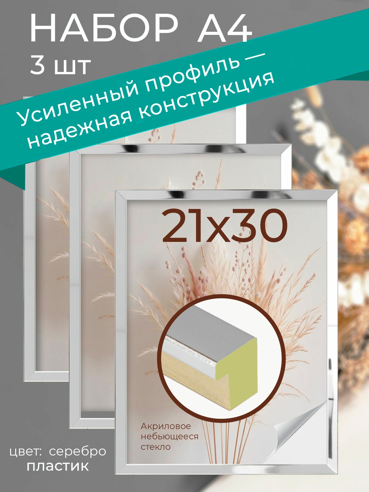 Фоторамка А4 набор для фото от Мастер Рио, рамка 21х30 см, комплект 3шт, серебро
