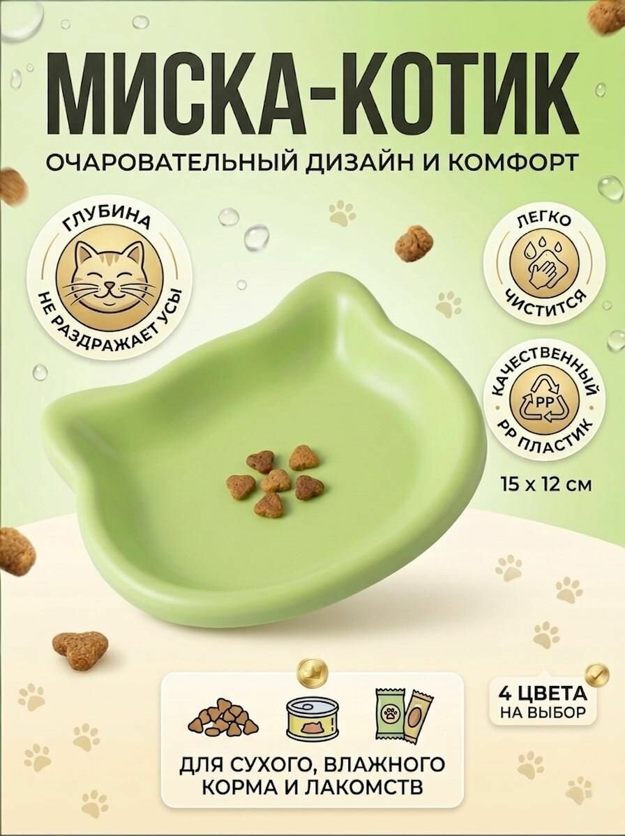 Миска для кошачьего корма, не опрокидывается, легко моется, подходит для кошек породы Манчкин.