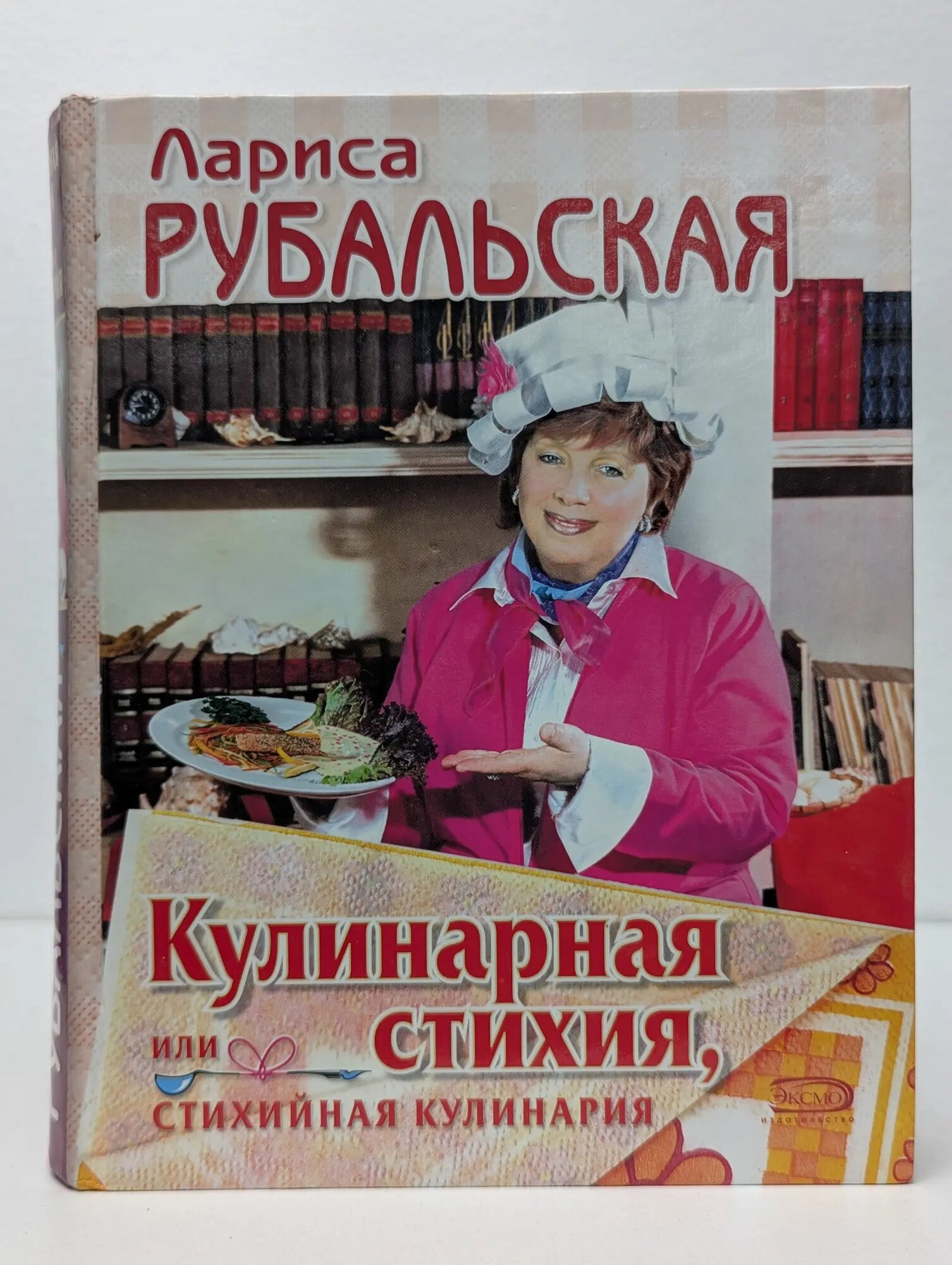 Кулинарная стихия, или Стихийная кулинария Рубальская Лариса Алексеевна 2005