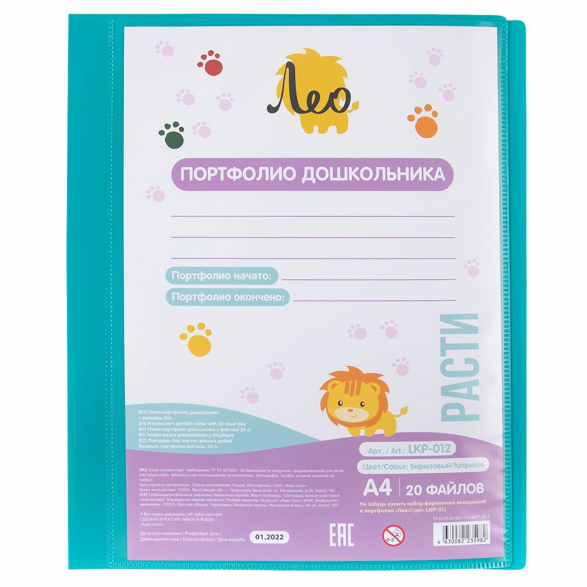 Папка-портфолио дошкольника с файлами "Лео" "Расти" 20л. A4 700 мкм 15 мм, бирюзовый