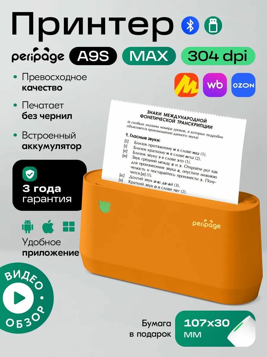 Принтер для наклеек/этикеток термо Портативный термопринтер PeriPage A9S Max, оранжевый
