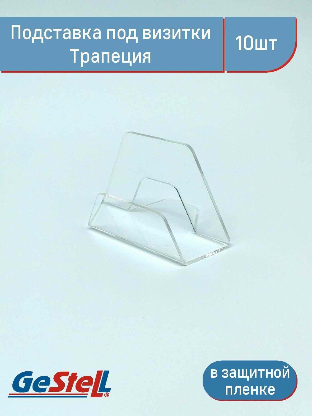Подставка под визитки "Трапеция" (10шт)