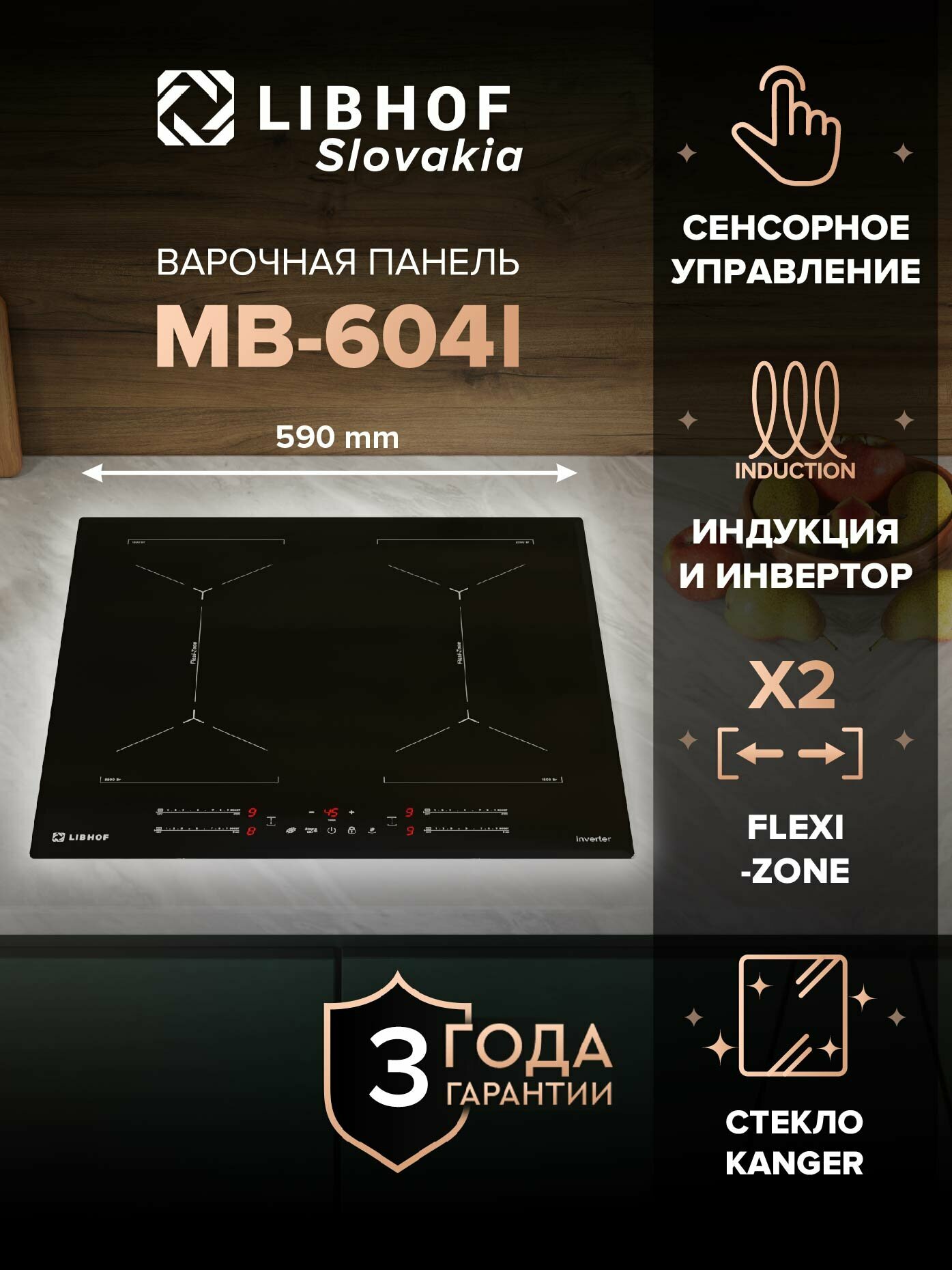 Варочная панель индукционная Libhof MB-604I