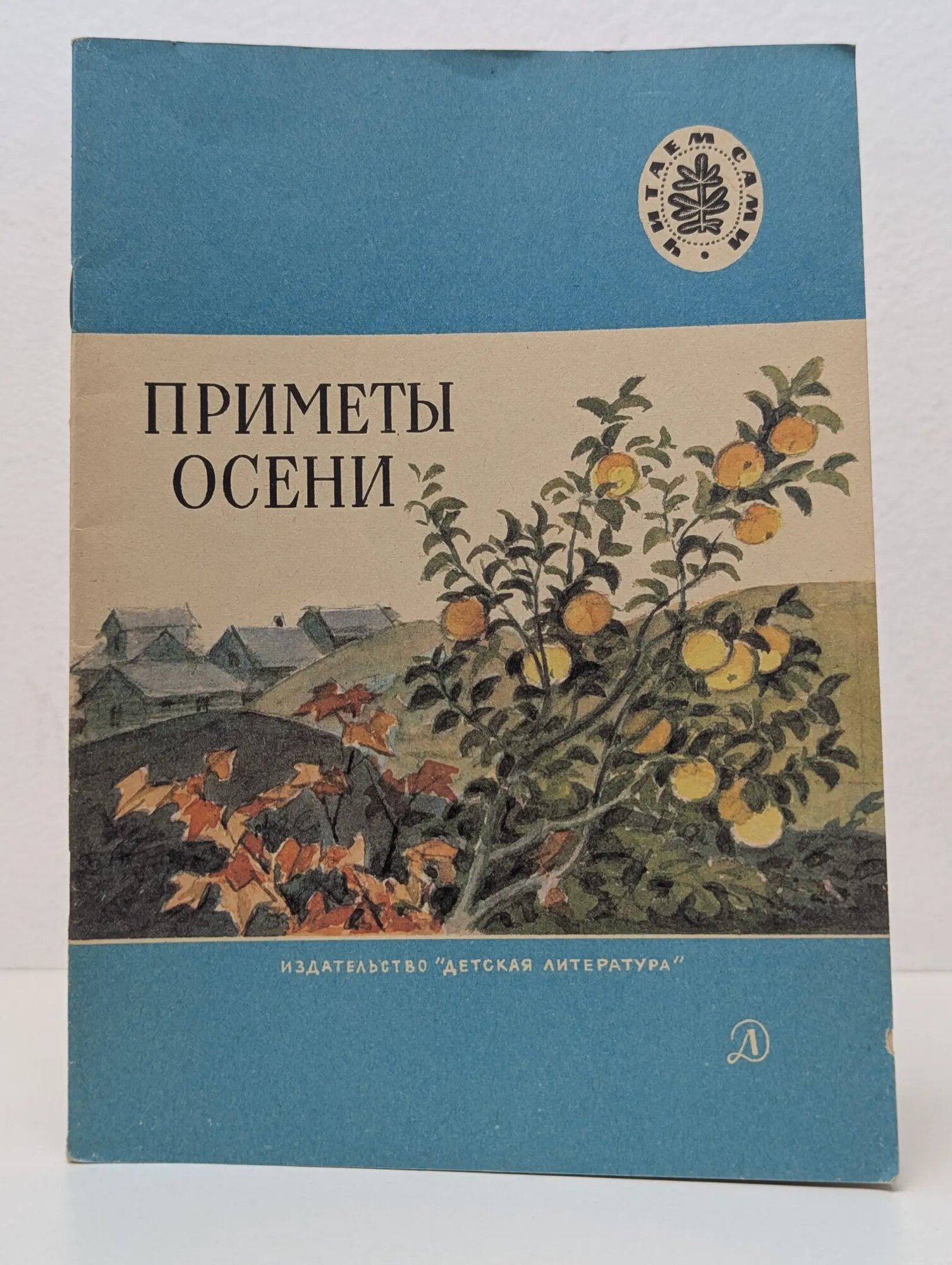 Школьная библиотека. Приметы осени Сборник 1976