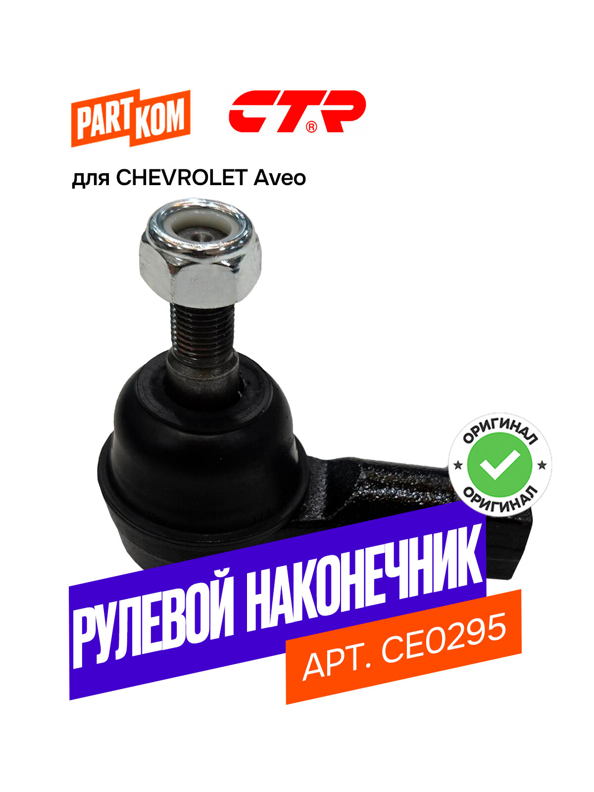 Наконечник рулевой тяги передний CTR CE0295 для а/м CHEVROLET Aveo / Шевроле Авео