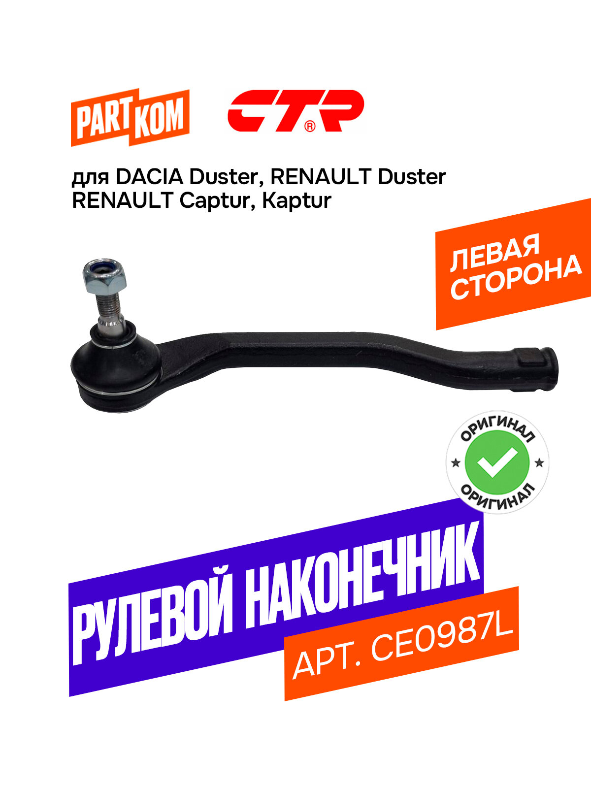 Наконечник рулевой тяги левый CTR CE0987L для а/м RENAULT Kaptur, DACIA Duster / Рено Каптур, Дачия Дастер