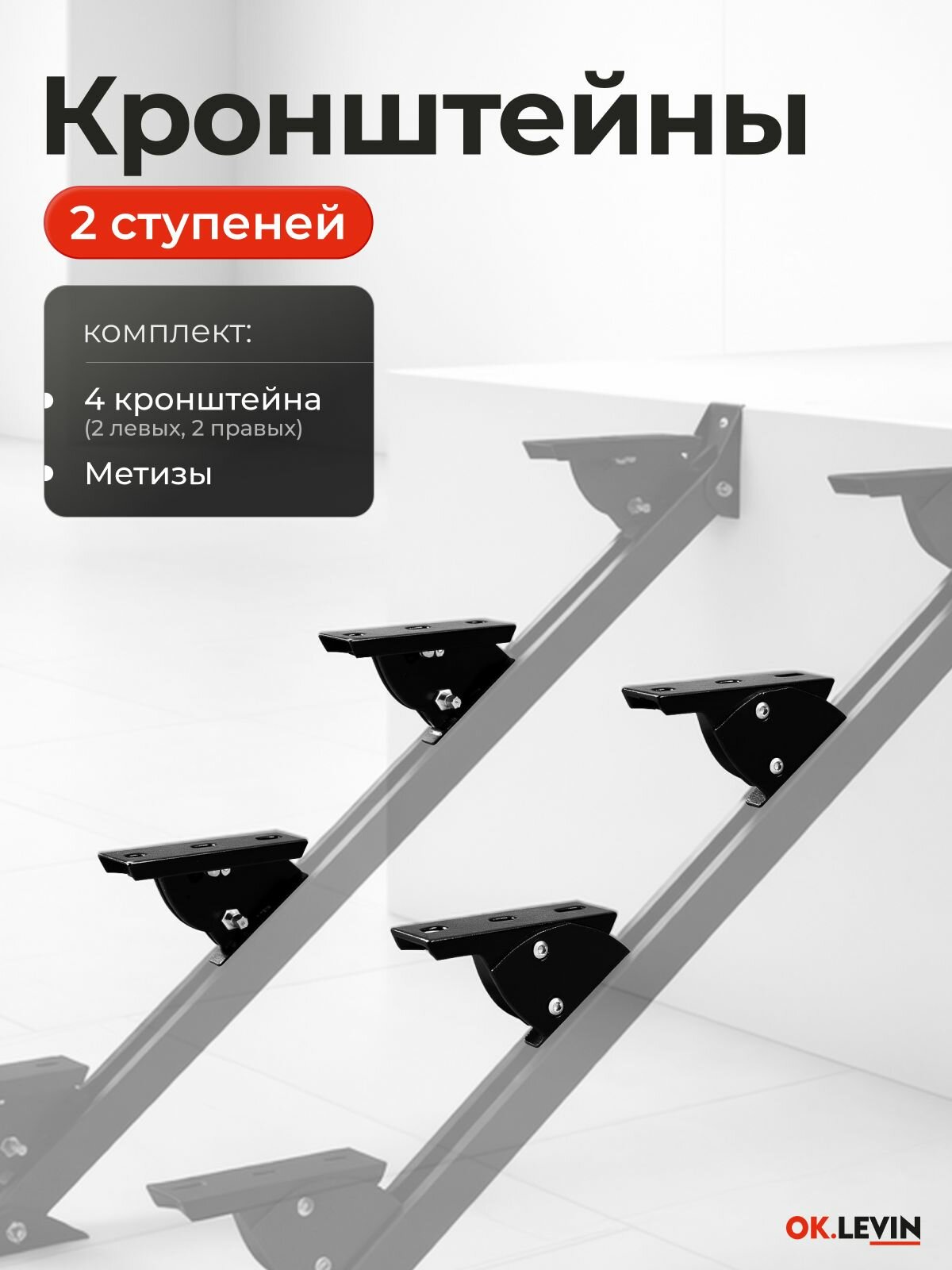 Кронштейны ступеней металлические комплект 4 шт ( 2 левых, 2 правых ) для каркасов лестниц OKLEVIN