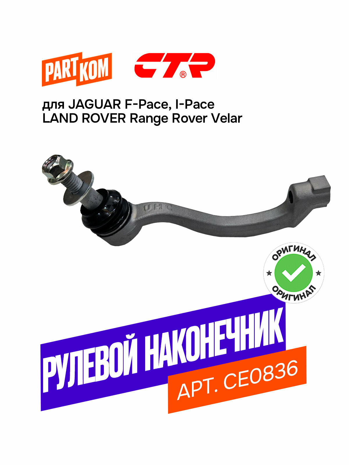Наконечник рулевой тяги передний CTR CE0836 для а/м LAND ROVER Range Rover, JAGUAR I-Pace / Ленд Ровер Рендж Ровер, Ягуар