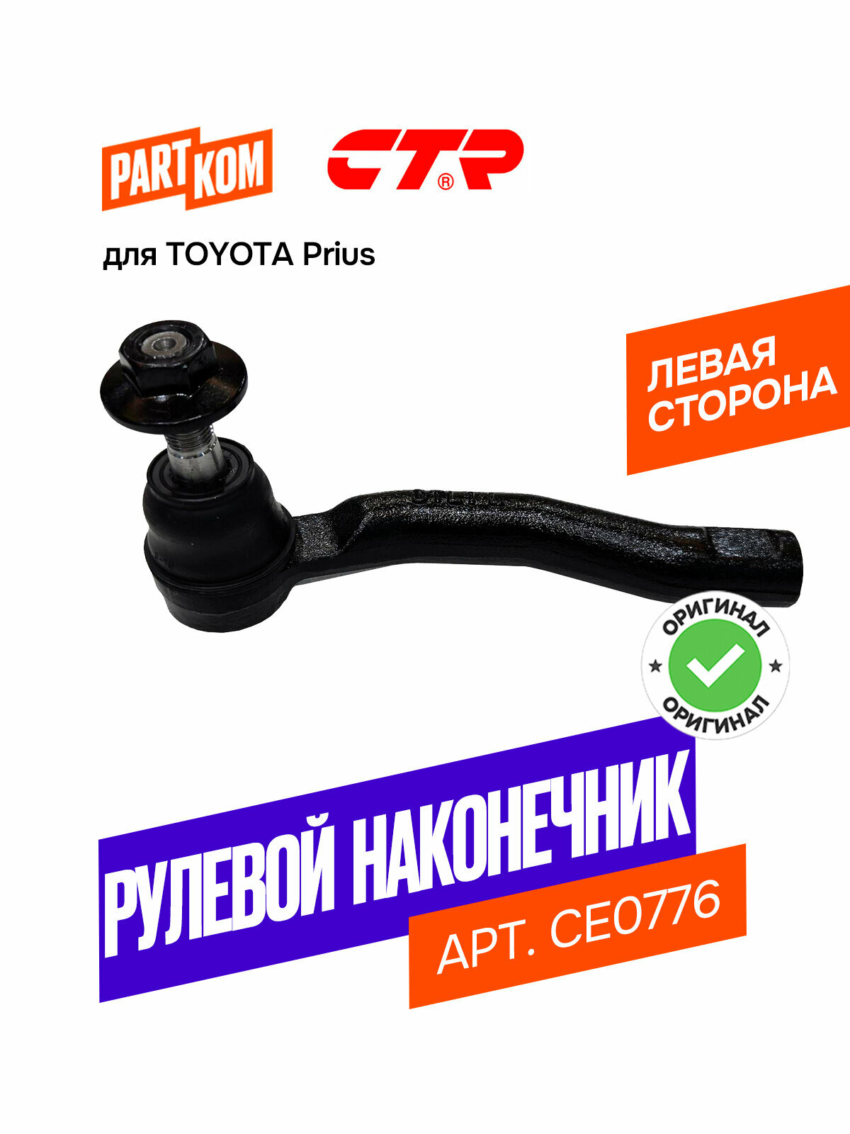 Наконечник рулевой тяги левый CTR CE0776 для а/м TOYOTA Prius / Тойота Приус
