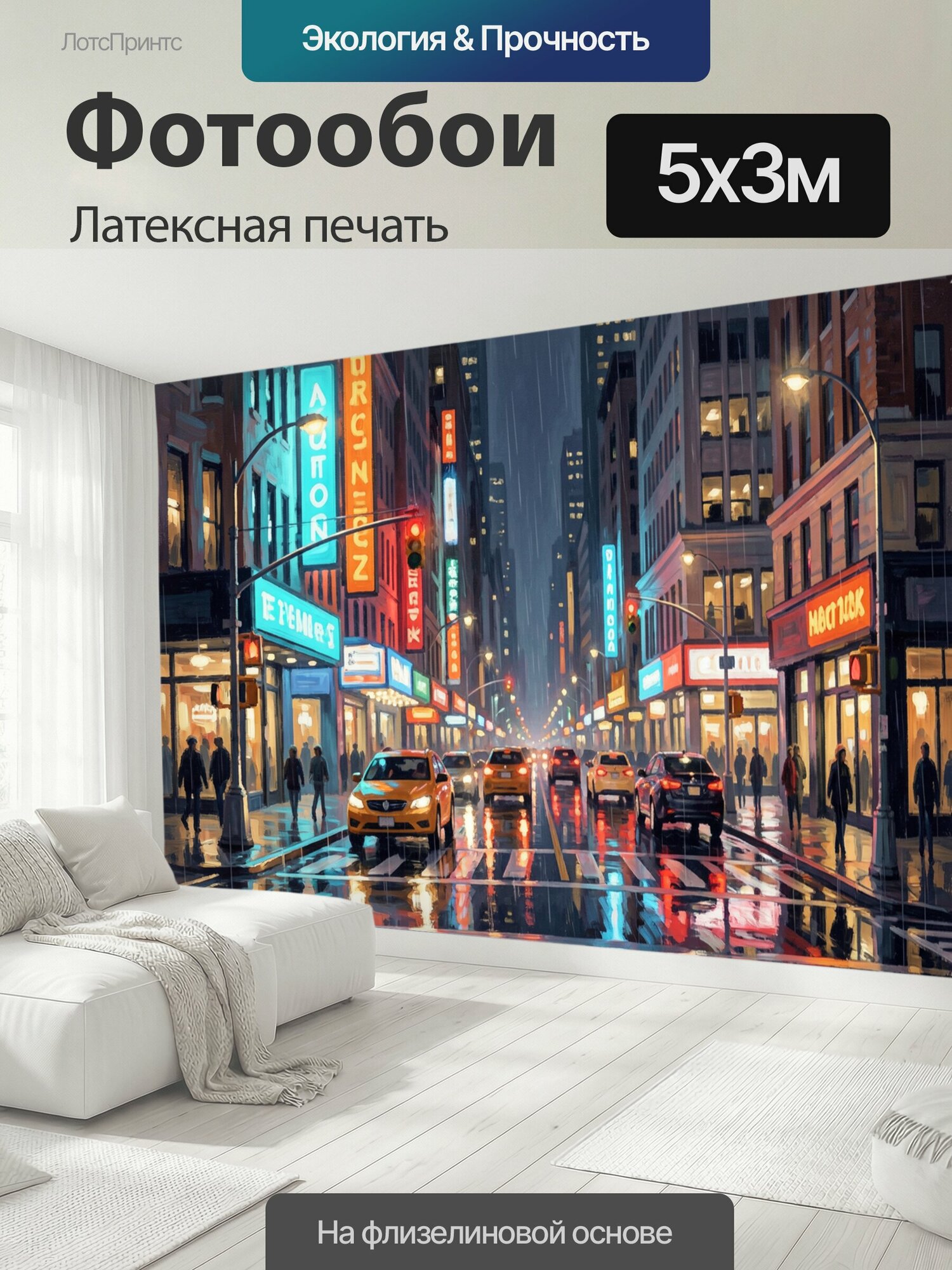 Фотообои моющиеся ударопрочные "Ночной город под дождем. Светящиеся вывески, мокрый асфальт и отражения неона на улице мегаполиса. Урбанистическая." 500x300 см. латексная печать