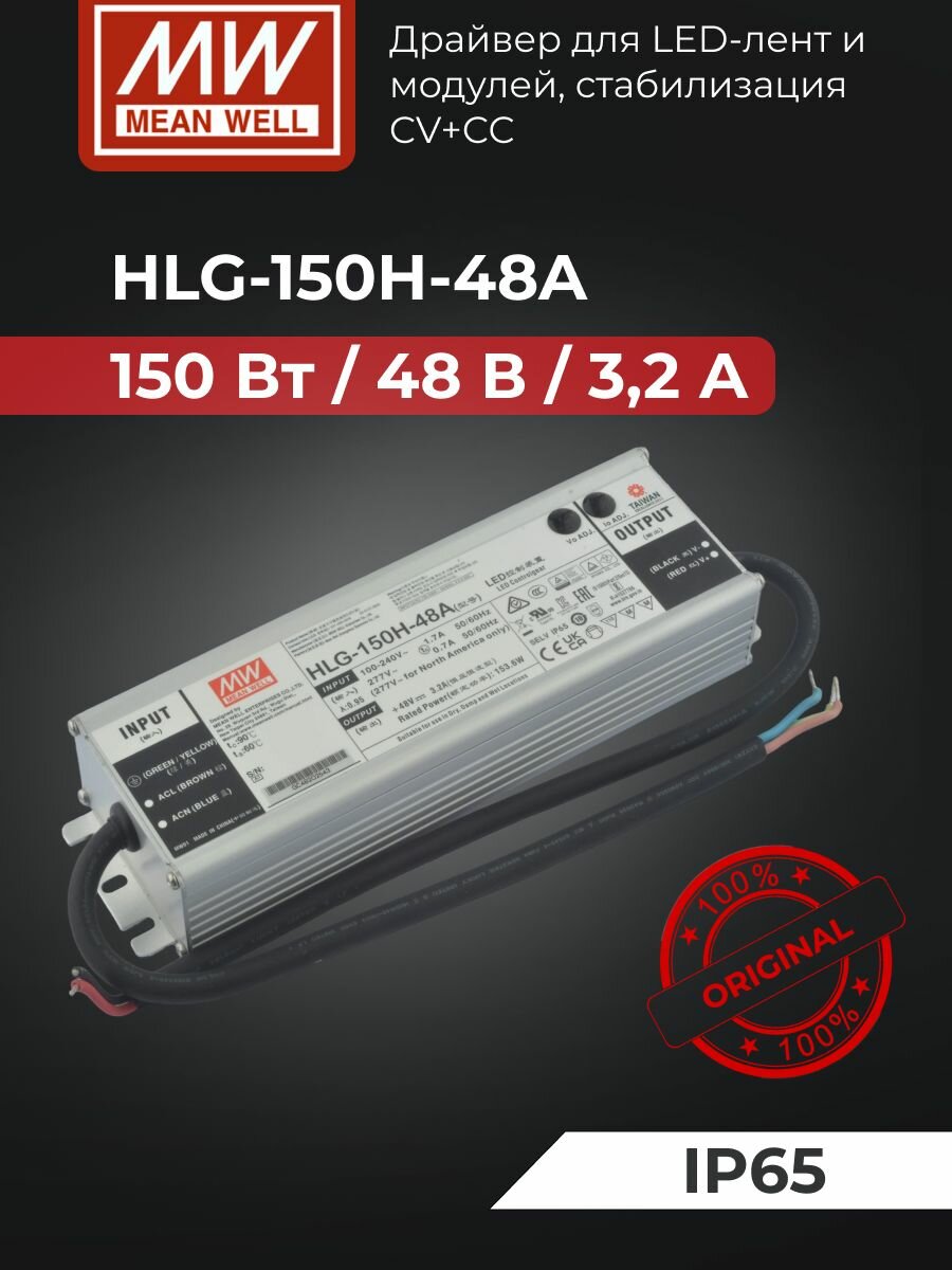 HLG-150H-48A MEAN WELL Светодиодный драйвер 150Вт 48В 3,2А для наружного и внутреннего освещения, защита IP65, стабилизация CV+CC, коррекция коэффициента мощности, металлический корпус, потенциометр