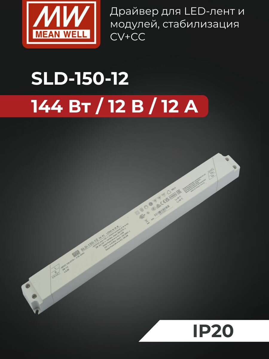 SLD-150-12 MEAN WELL Тонкий LED-драйвер, 144 Вт 12 В, с коррекцией мощности для светодиодных лент для интерьерной подсветки