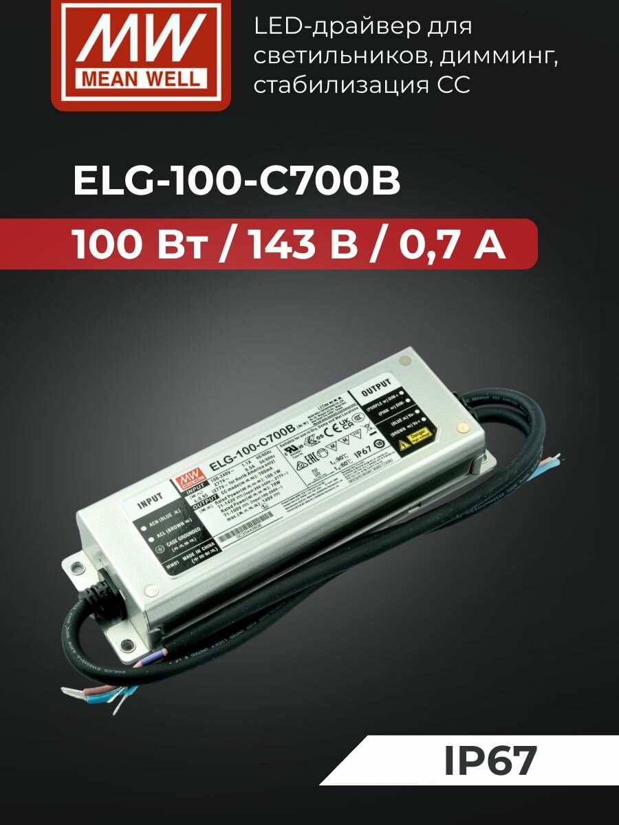 ELG-100-C700B MEAN WELL Светодиодный драйвер 100Вт 143В 0,7А для наружного и внутреннего освещения, защита IP67, димминг 3 в 1, стабилизация CC, коррекция коэффициента мощности, металлический корпус