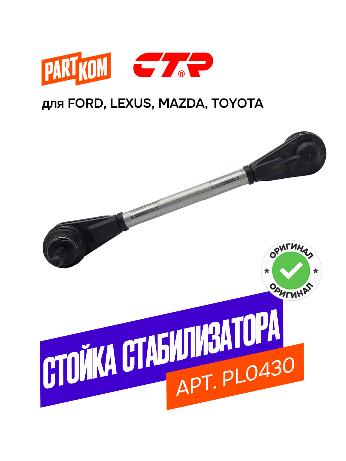 Тяга стабилизатора переднего для а/м FORD Fiesta; MAZDA 2 / Форд Фиеста, Мазда 2, CTR PL0430
