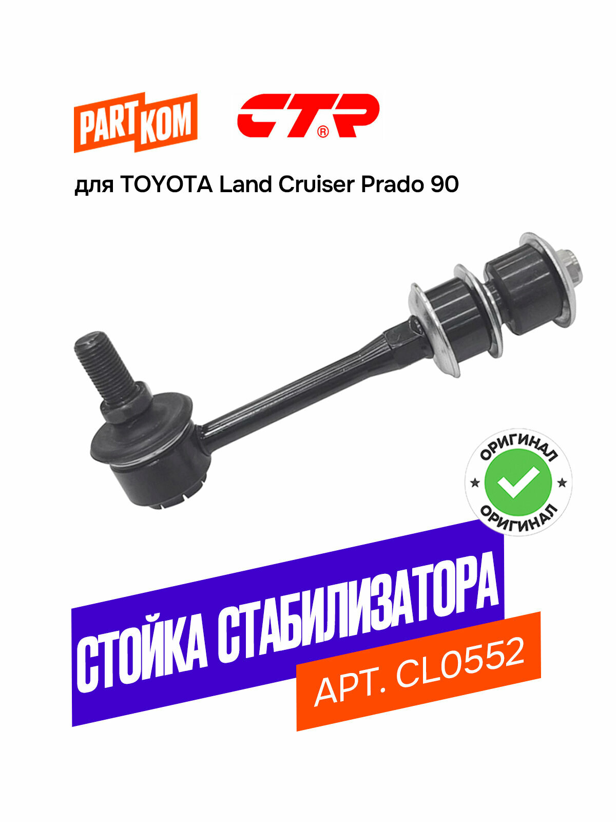 Стойка стабилизатора задняя для а/м TOYOTA Land Cruiser Prado / Тойота Ленд Крузер Прадо, CTR CL0552