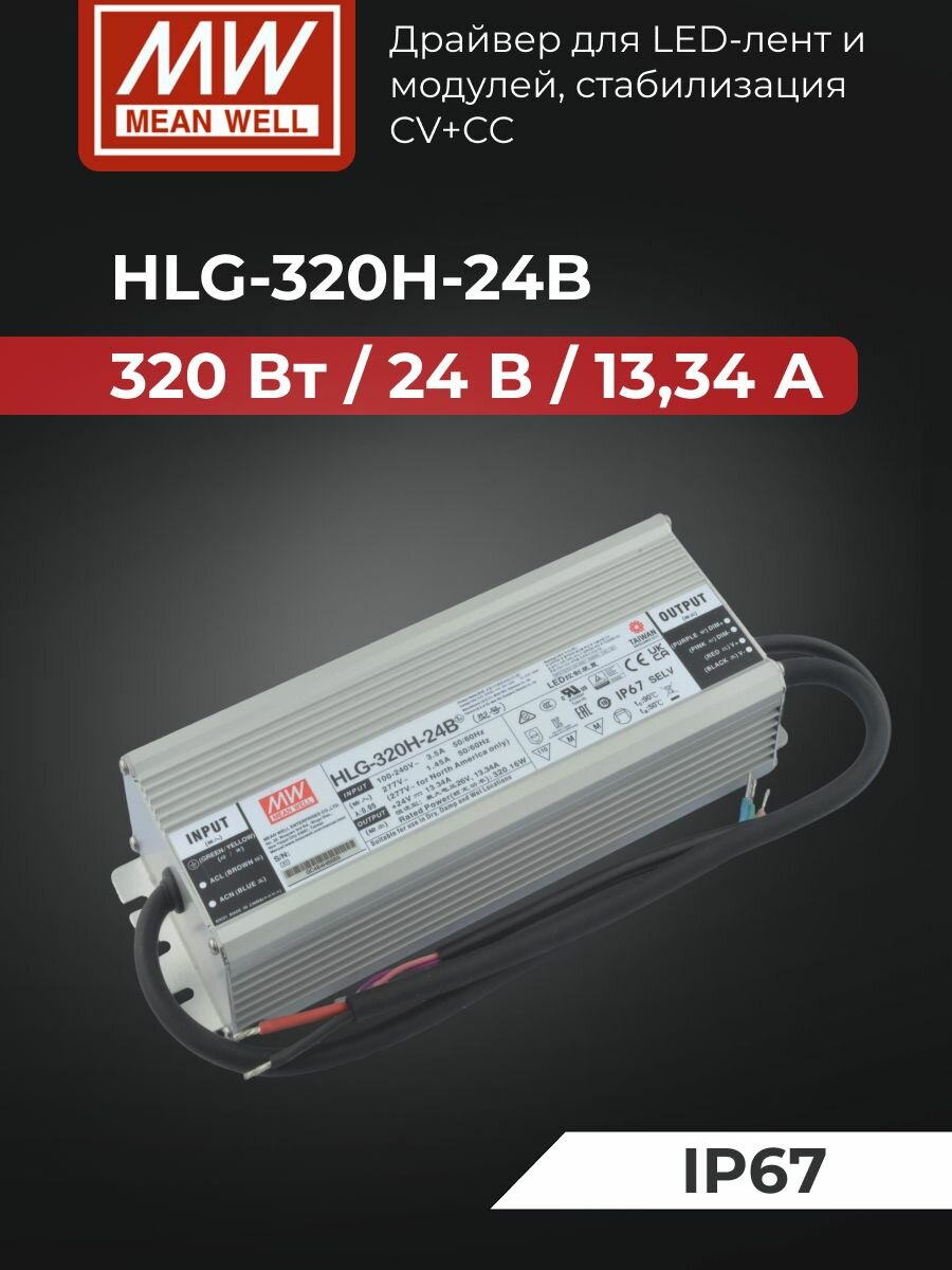 HLG-320H-24B MEAN WELL Блок питания светодиодный 320 Вт, 24 В, 7-13 А импульсный для лент, светильников и модулей, с диммингом, в металлическом корпусе IP67, для наружней и внутренней подсветки
