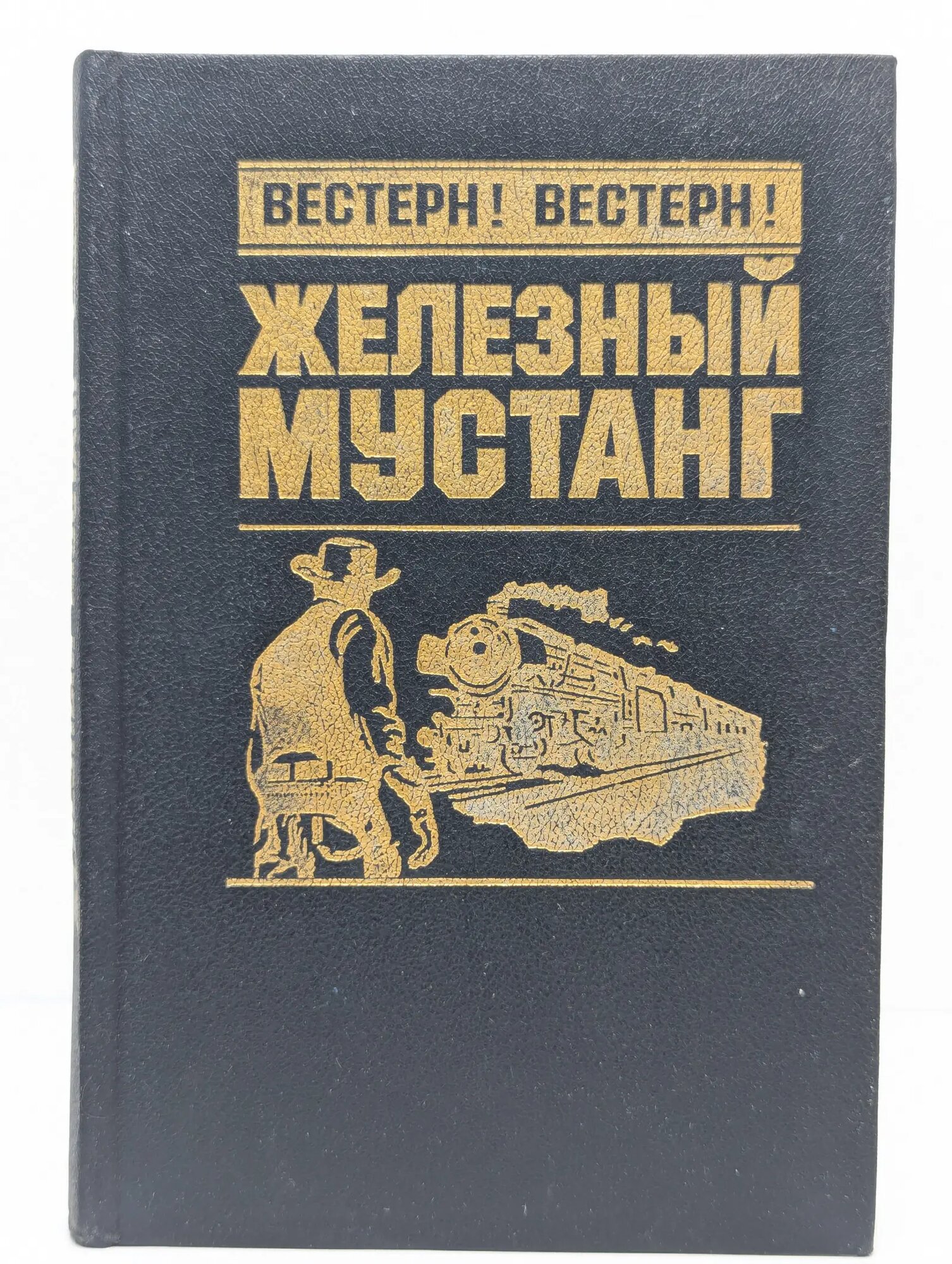 Вестерн! Вестерн! Железный мустанг Сборник 1992
