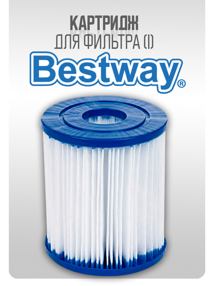 Картридж (I) Bestway для фильтра, 8х9 см, для очистки бассейнов