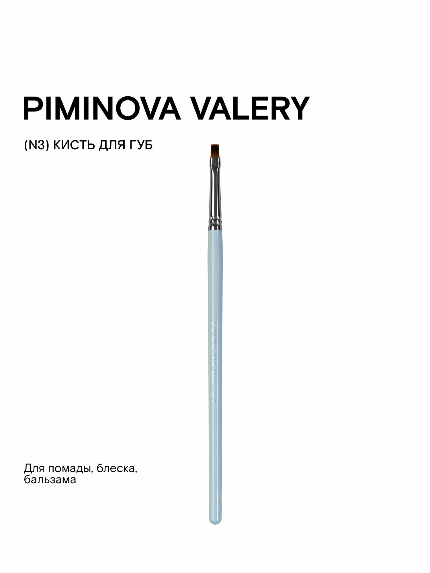 PIMINOVA VALERY N3 Кисть для губ с прямым срезом MORNING HAZE