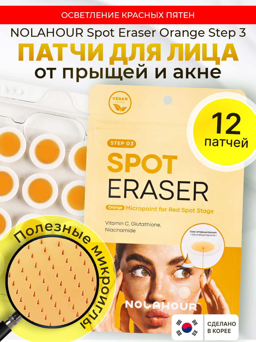 Патчи для лица против прыщей, против акне NOLAHOUR Spot Eraser Orange Step 3 (12 шт.)