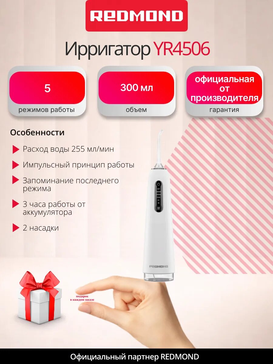 Ирригатор REDMOND YR4506