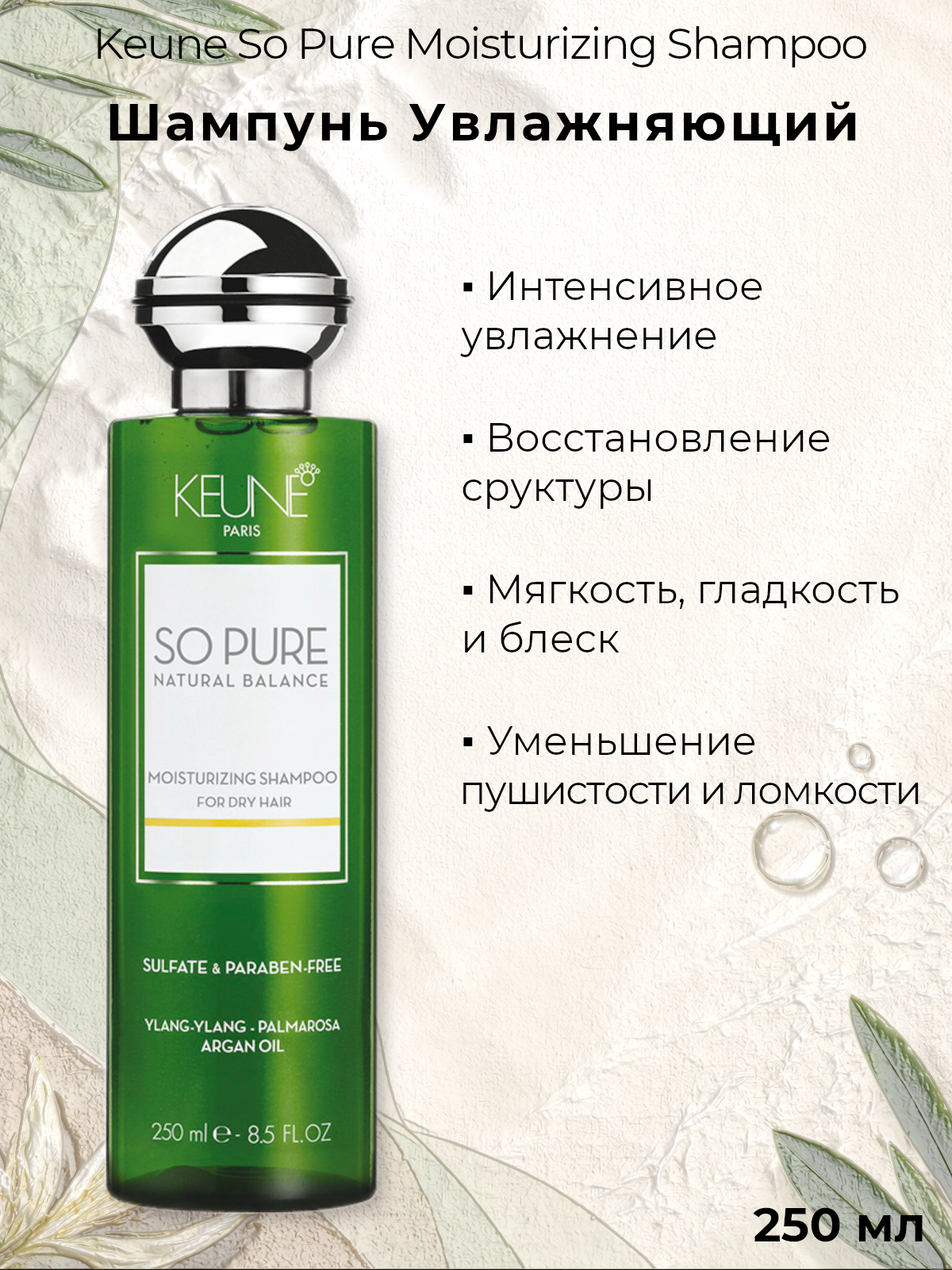 Шампунь Keune So Pure Moisturizing Увлажняющий для сухих волос и кожи головы, 250 мл