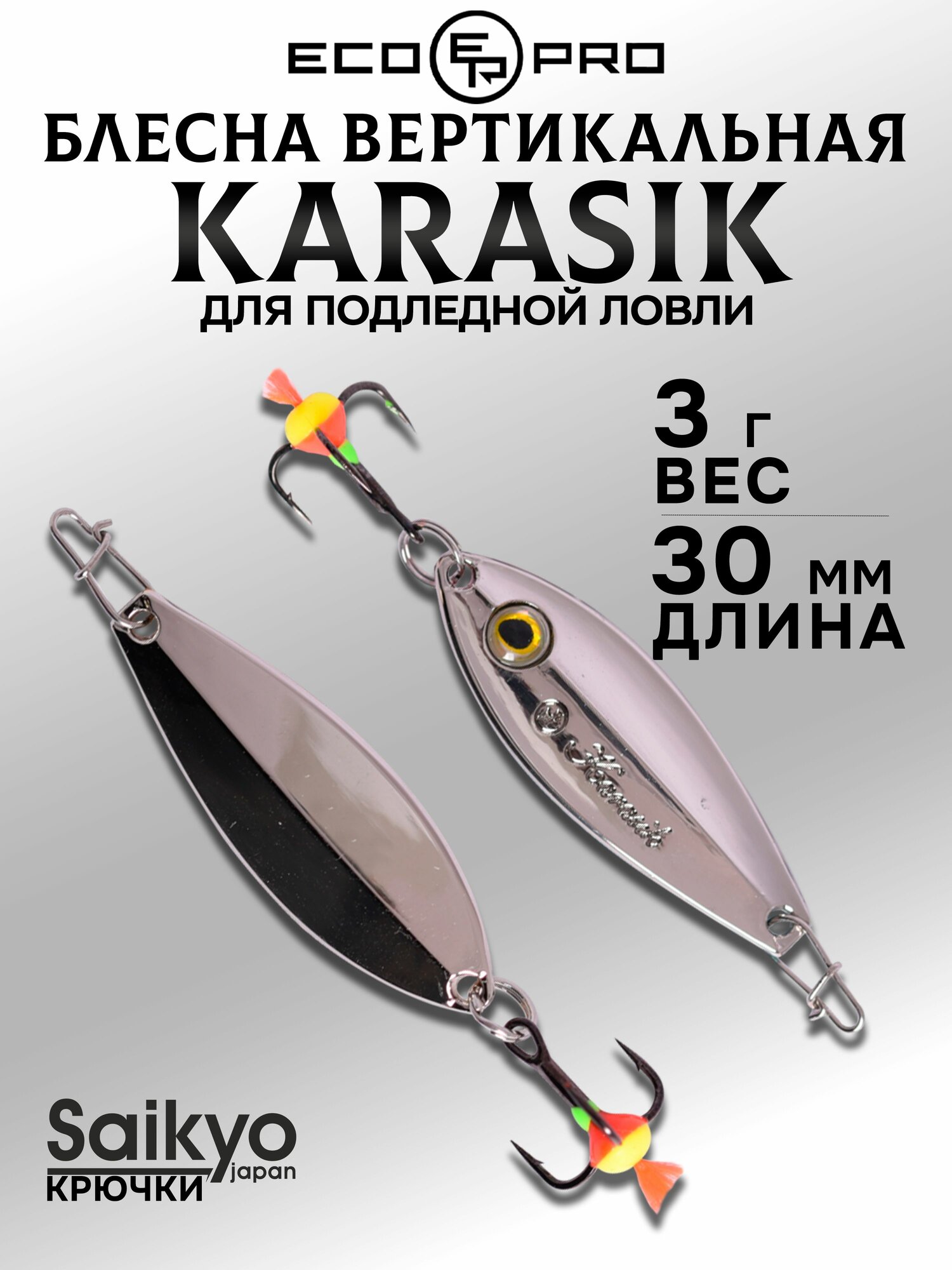 Блесна для рыбалки вертикальная ECOPRO Karasik, 30мм, 3г, S, блесна зимняя