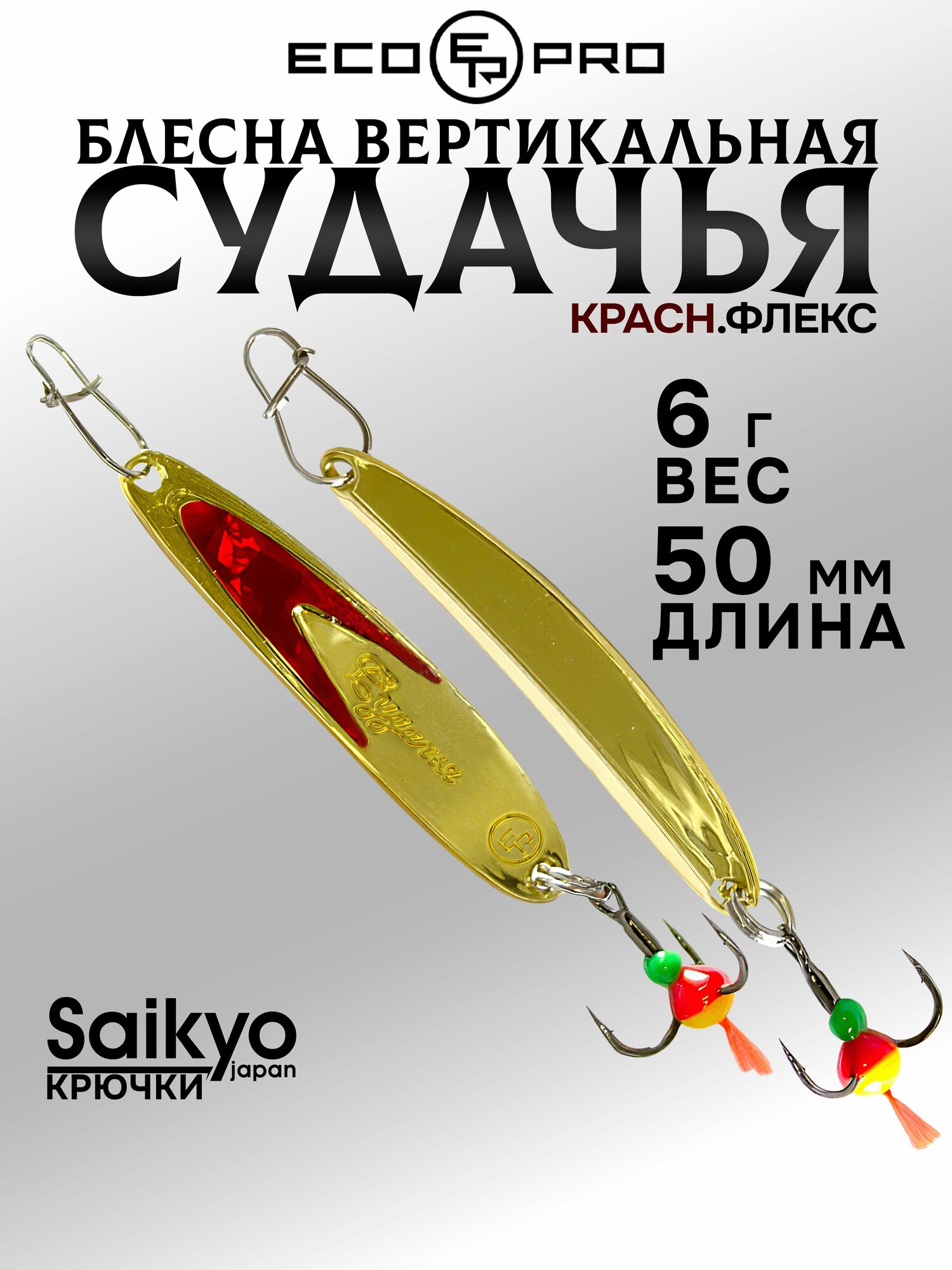 Блесна для рыбалки вертикальная ECOPRO Судачья красн. флекс, 50мм, 6г, GRF, блесна зимняя