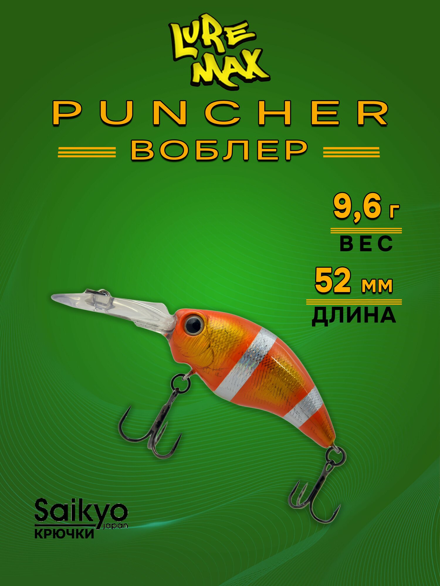 Воблеры для рыбалки LureMax PUNCHER 52F DR-058 9,6 г, воблер на щуку