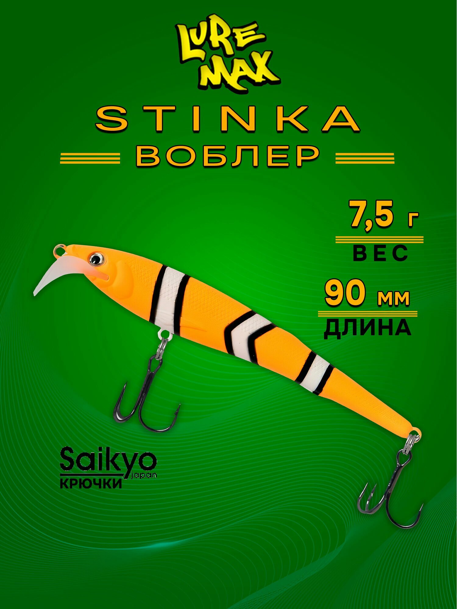 Воблеры для рыбалки LureMax STINKA 90F MR-082 7,5 г. воблер на щуку