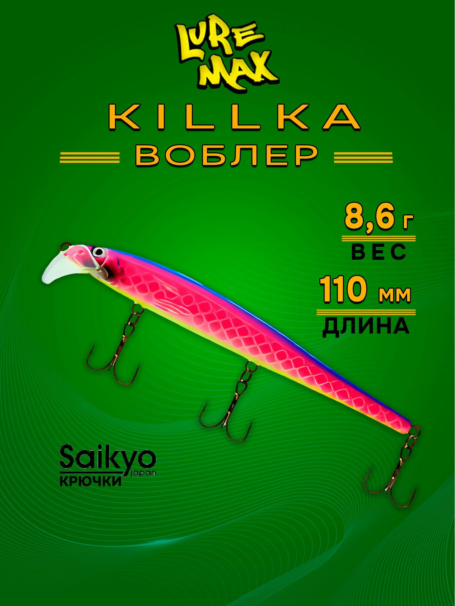 Воблеры для рыбалки LureMax KILLKA 110F DR-134 8,6 г, воблер для троллинга