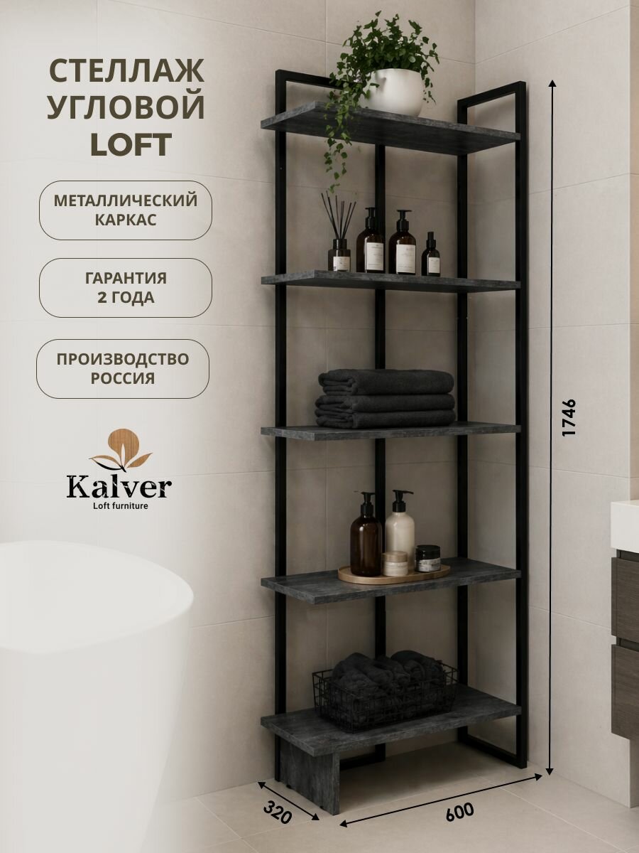Kalver Стеллаж угловой, напольный с деревянными полками, этажерка лофт 5 полок, 175х60х32 см, Цемент темный