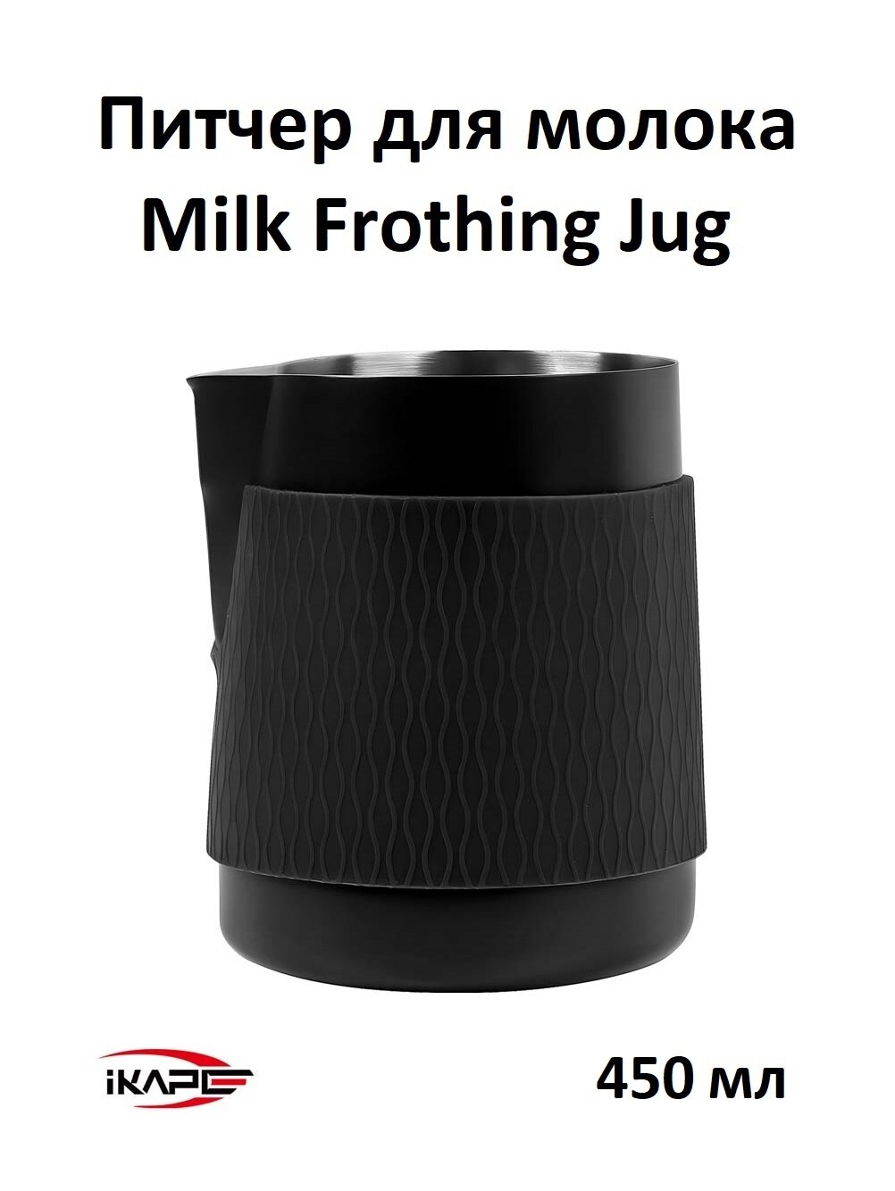 Питчер для молока, молочник без ручки IKAPE Espresso Milk Frothing Jug, 450 мл, черный