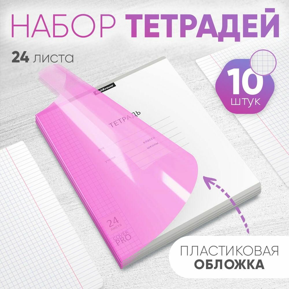 Тетради школьные ученические 10 шт с пластиковой обложкой на скобе ErichKrause Классика CoverPrо Vivid фиолетовый, А5+, 24 листов, клетка