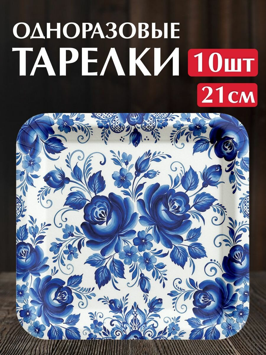 Одноразовые тарелки для праздника на день рождения "Гжель". Набор для пикника, 10 персон. Сервировка праздничного стола.