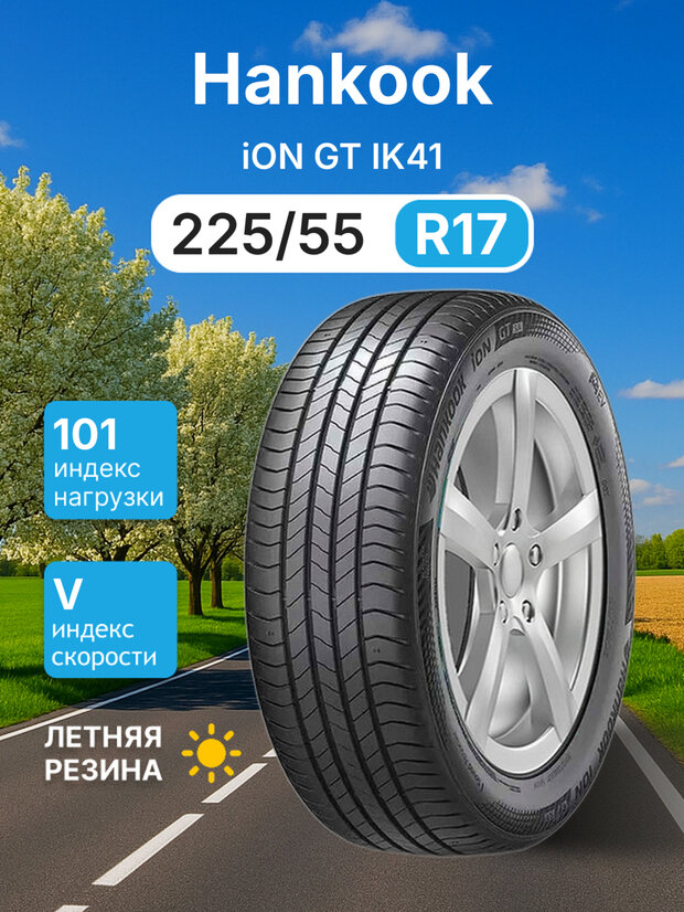 Летняя шина HANKOOK iON GT IK41 225/55R17 101V XL Китай