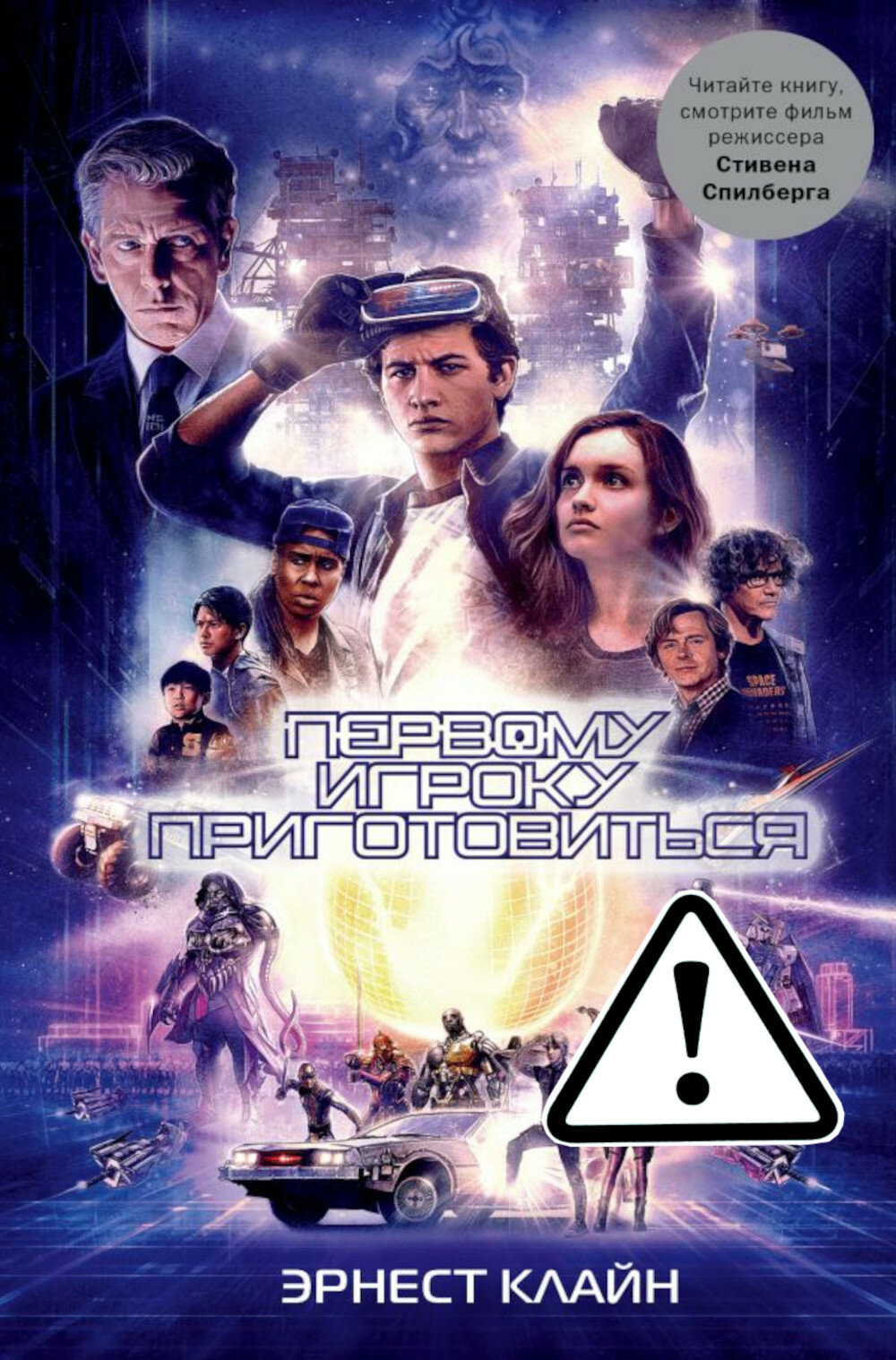 Первому игроку приготовиться: фантастический роман. Клайн Э.