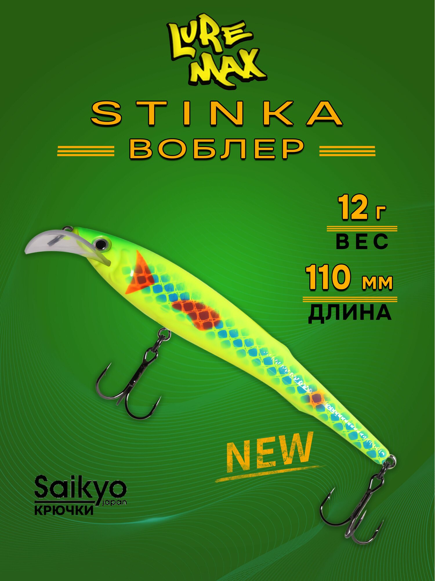 Воблеры для рыбалки LureMax STINKA 110F MDR-273 12 г. воблер на щуку