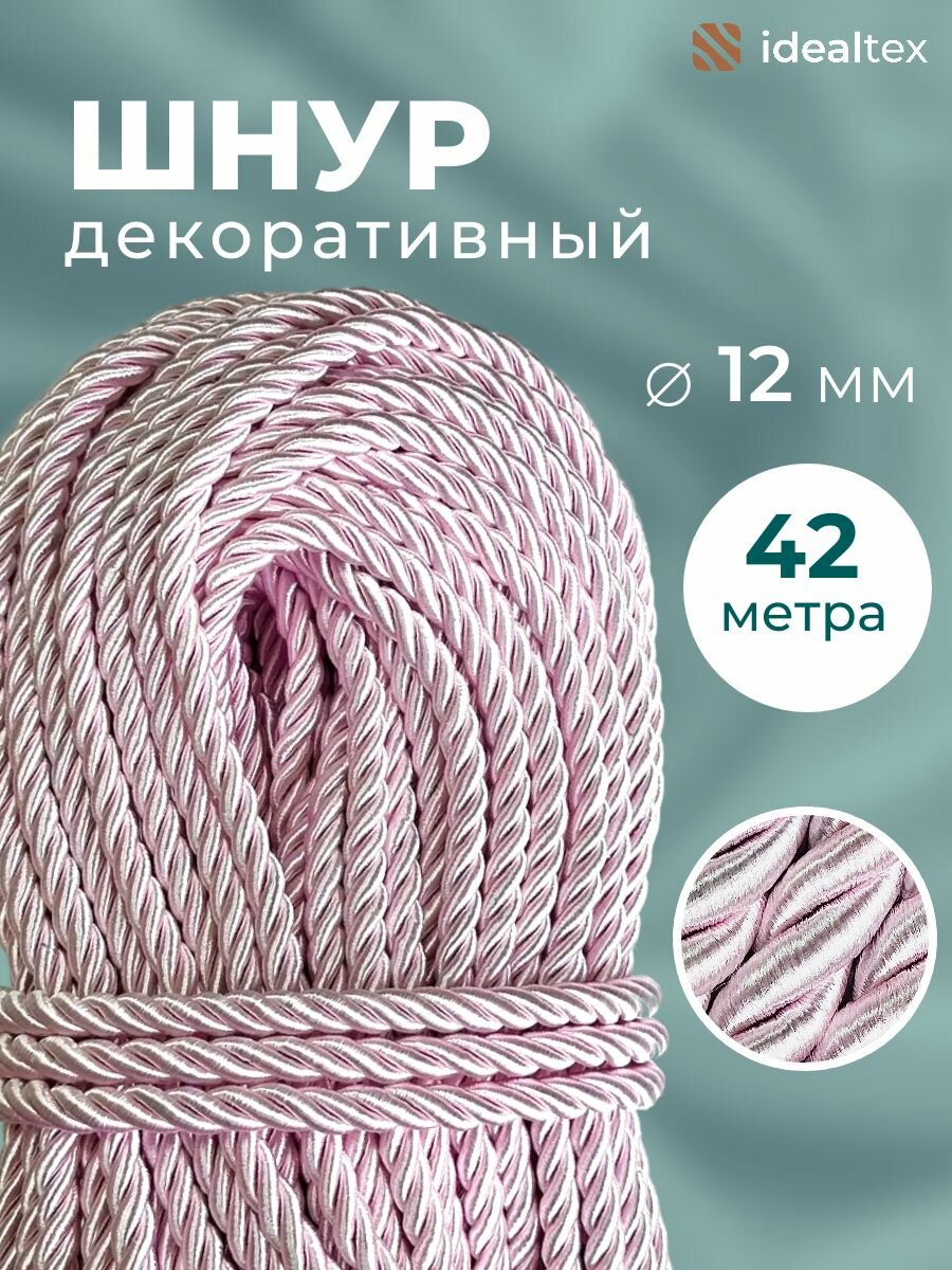 Шнур декоративный диаметр 12 мм канат витой для потолка
