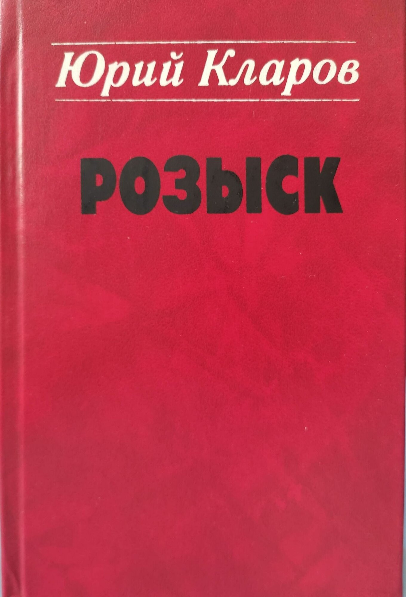 Розыск. Роман-дилогия. Кларов Юрий Михайлович. Легпромбытиздат. 1991. Твердый переплет. 528 стр