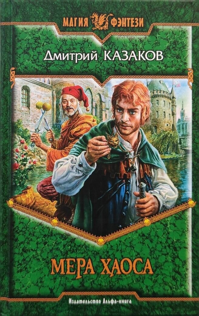 Мера хаоса. Казаков Дмитрий Львович. Армада. 2005. Твердый переплет. 441 стр