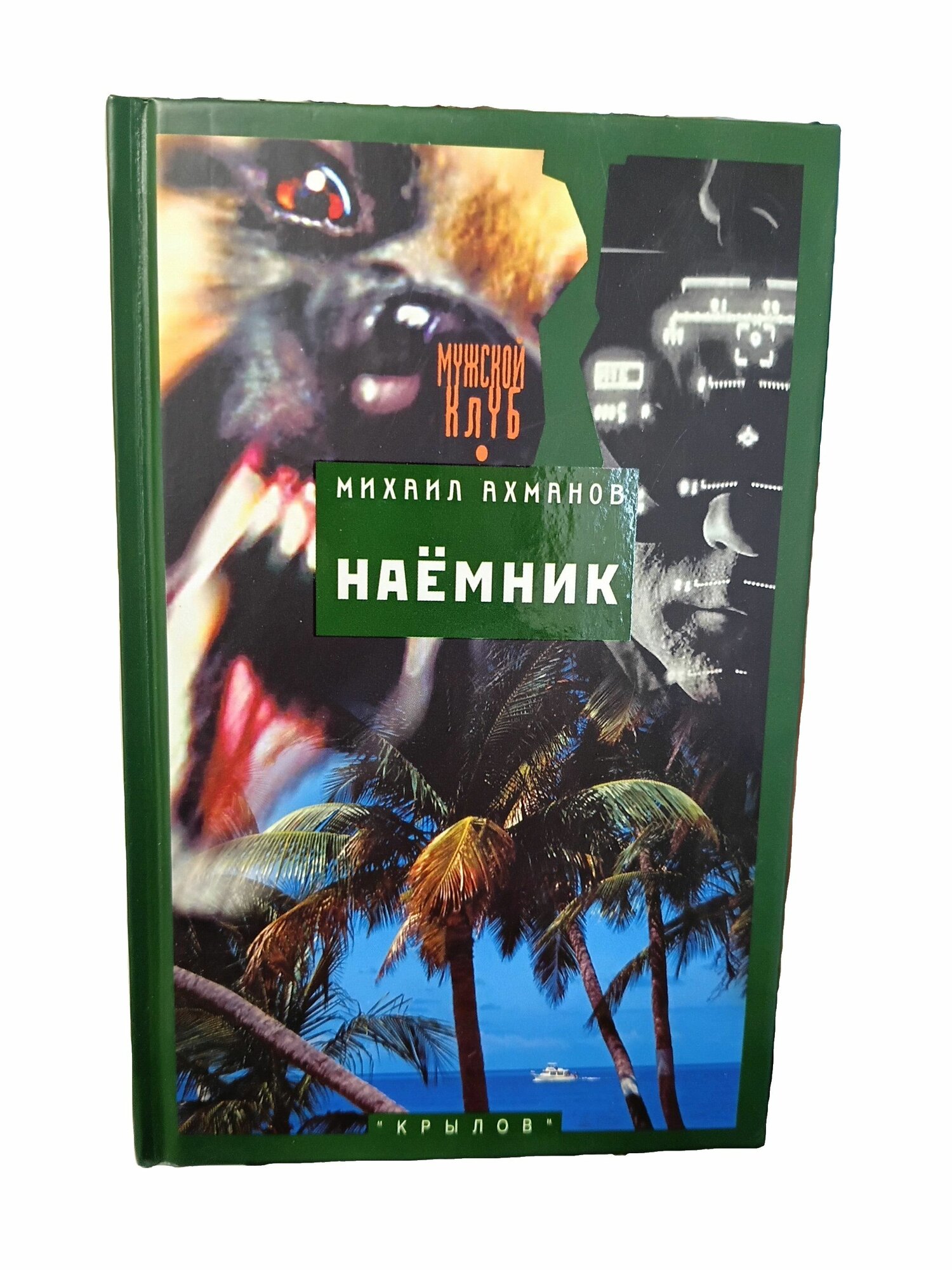 Наёмник. Ахманов Михаил. Крылов. 2002. Твердый переплет. 384 стр