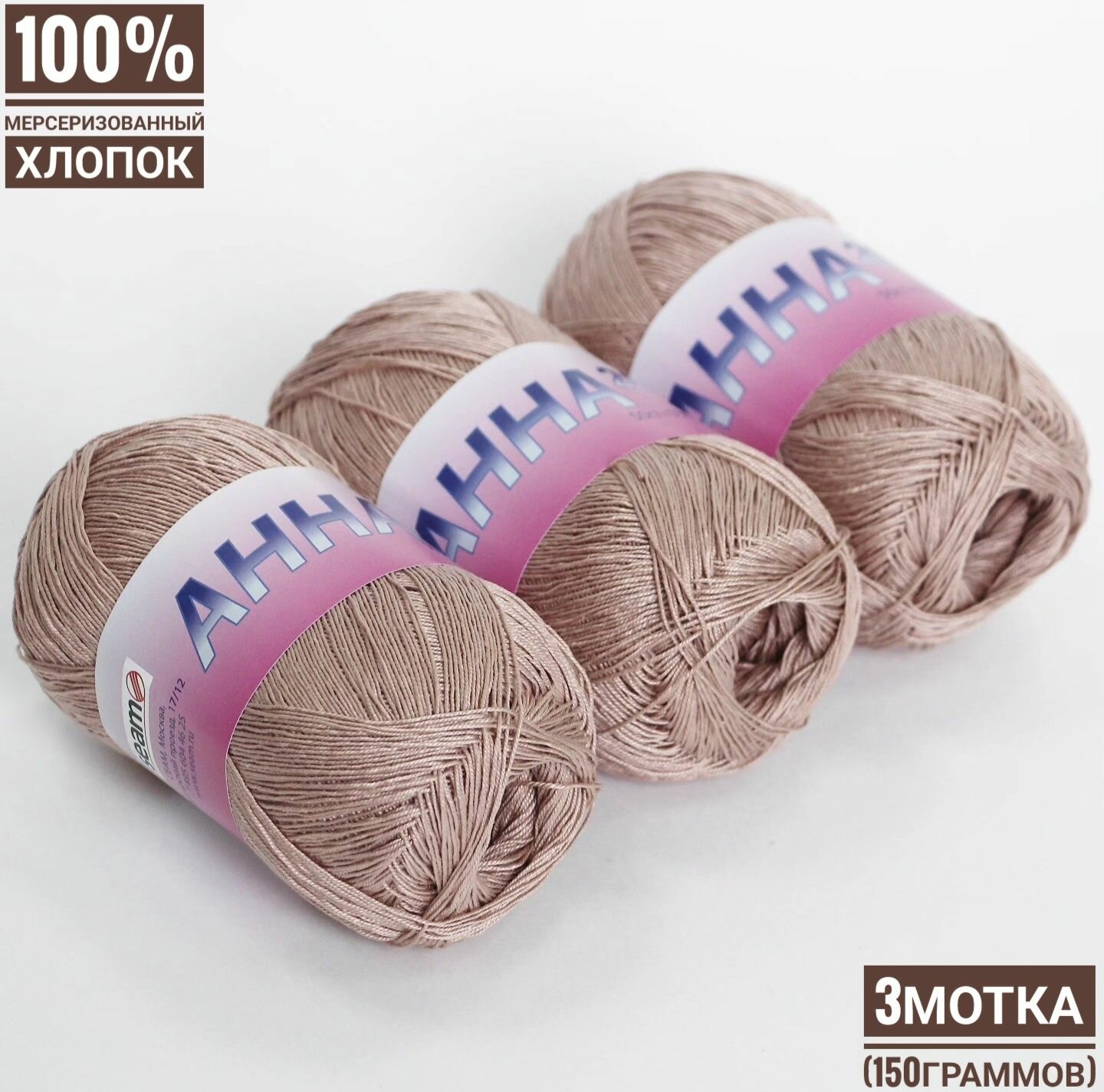 100% хлопок Анна 20 №590 SEAM 50гр*330м*3шт какао