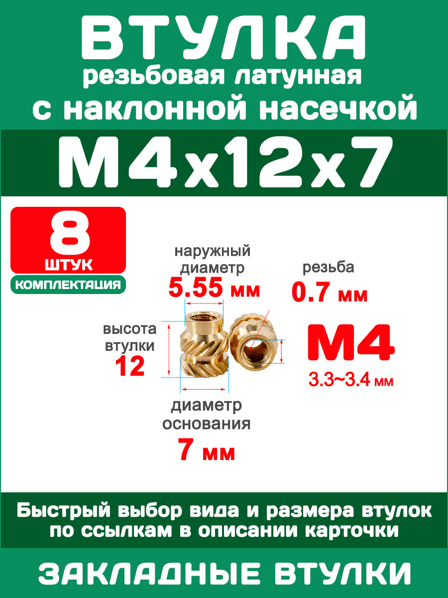 Втулка сквозная резьбовая M4 х 12 х 7, наклонная насечка, латунная вплавляемая (8 штук)