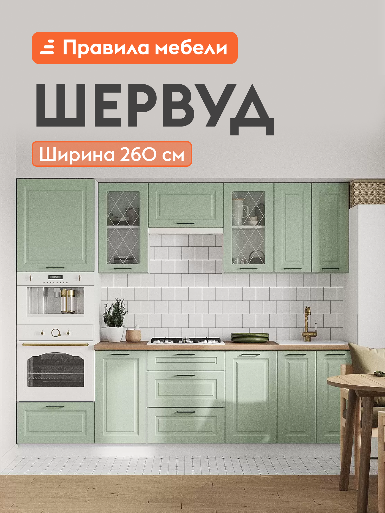 Кухонный гарнитур Шервуд 2.6 м, мебель для дома и кухни, Белый / Шато мята со стеклом